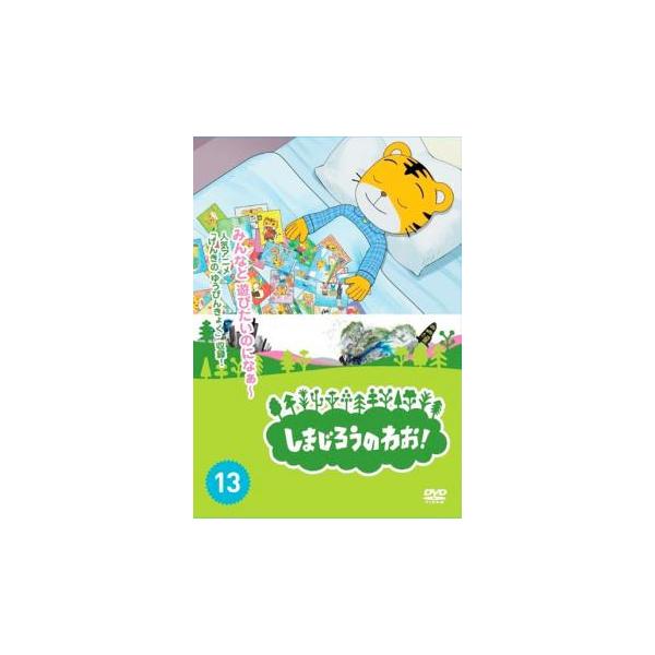【バーゲン】(監督) しぎのあきら (出演) 南央美(しまじろう)、高橋美紀(みみりん)、山崎たくみ(とりっぴい)、杉本沙織(にゃっきい)、豊崎愛生、八木亜希子、石川静、村井かずさ、西田雅一 (ジャンル) 趣味、実用 子供向け、教育 (入荷...