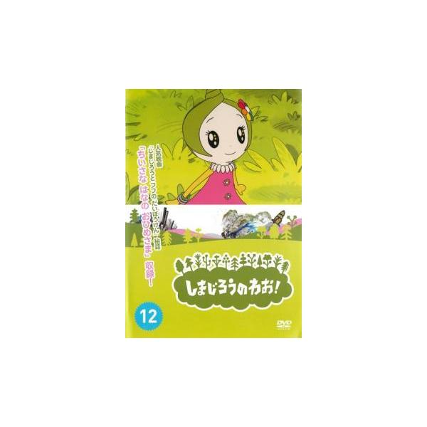 【バーゲン】(監督) しぎのあきら (出演) 南央美(しまじろう)、高橋美紀(みみりん)、山崎たくみ(とりっぴい)、杉本沙織(にゃっきい)、豊崎愛生、八木亜希子、石川静、村井かずさ、西田雅一 (ジャンル) 趣味、実用 子供向け、教育 (入荷...