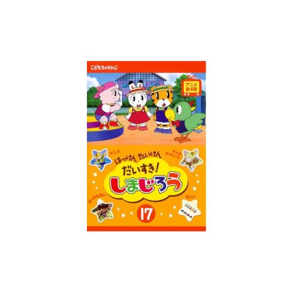 【バーゲン】 (出演) 南央美(しまじろう)、高橋美紀(みみりん／はなちゃん)、山崎たくみ(とりっぴい)、鈴木砂織(らむりん)、坂本千夏(トミー)、島田敏(ドット)、飛田展男(カラクサ／メエメエ博士)、安達忍(ペイズリー)、茶風林(しまじろ...