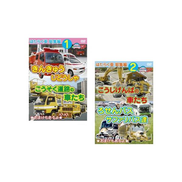 全2巻 【バーゲン】 (ジャンル) 趣味、実用 子供向け、教育 車 (入荷日) 2024-12-21
