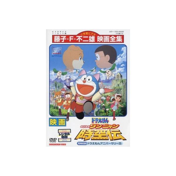【中古】 映画 ドラえもん のび太のワンニャン時空伝 ドラえもんアニバーサリー25 [レンタル落ち] [DVD] レンタル落ち 中古 Blue-rayJAN:4988104025869型番:SDV2904R