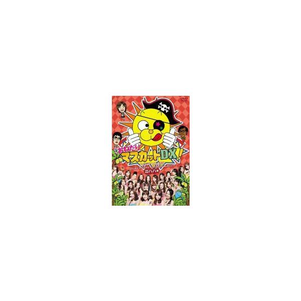 【中古】 おねだりマスカットDX！ (2巻セット) ガハハ編、ケケケ編 [レンタル落ち] [DVD] レンタル落ち 中古 DVDJAN:4988013698826型番:PCBE12483