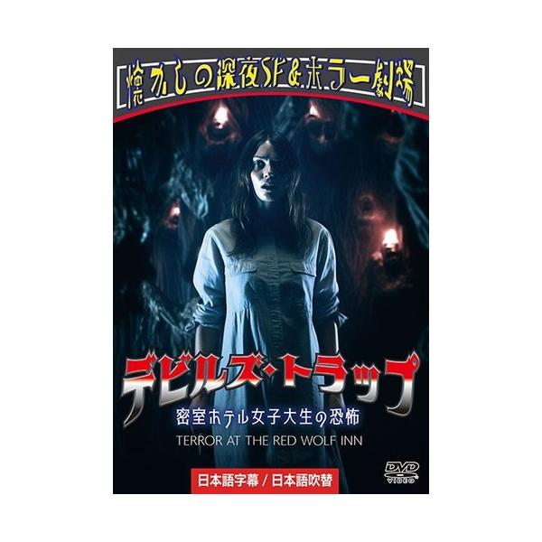 ●【中古】デビルズ・トラップ 密室ホテル女子学生の恐怖【字幕】[レンタル落ち] [DVD] レンタル落ち 中古 Blue-rayJAN:4571450822192型番:RUN219