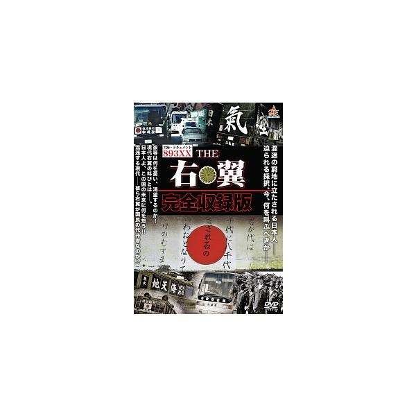 【中古】 実録・ドキュメント893 THE右翼 完全収録版 [レンタル落ち] [DVD] レンタル落ち 中古 Blue-rayJAN:4571211629930型番:DALI10993