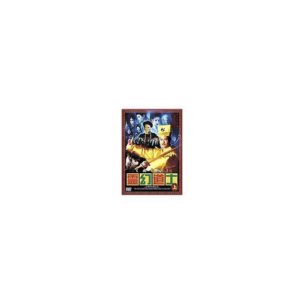 【中古】 霊幻道士 幽女編 (2巻セット) 上巻,下巻 [レンタル落ち] [DVD] レンタル落ち 中古 Blue-rayJAN:4529264109411型番:ATVD10941