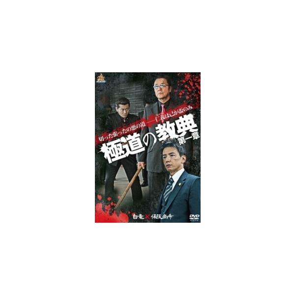 【中古】 極道の教典 [レンタル落ち] [DVD] レンタル落ち 中古 Blue-rayJAN:4571211623754型番:DALI10375