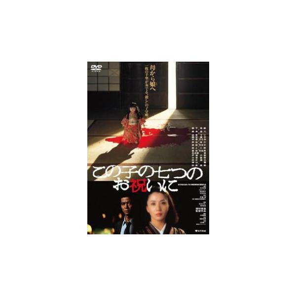 【中古】 この子の七つのお祝いに [レンタル落ち] [DVD] レンタル落ち 中古 Blue-rayJAN:4988105962927型番:DB9554