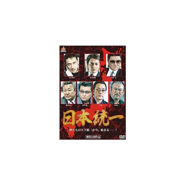【中古】 日本統一 [レンタル落ち] [DVD] レンタル落ち 中古 Blue-rayJAN:4571211618255型番:DALI9825