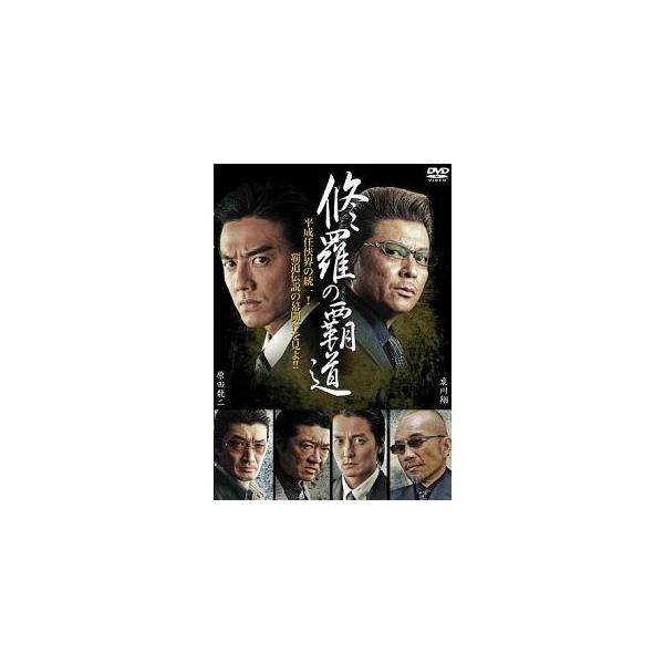 【中古】 修羅の覇道 [レンタル落ち] [DVD] レンタル落ち 中古 Blue-rayJAN:4571211610815型番:DBOS9081