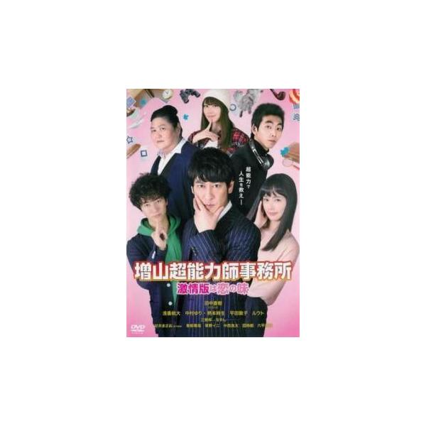 【中古】 増山超能力師事務所 激情版は恋の味 [レンタル落ち] [DVD] レンタル落ち 中古 DVDJAN:4571487575351型番:YRBR91251