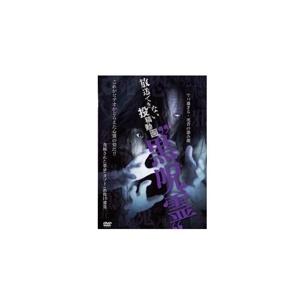 【中古】 放送できない投稿動画 “黒呪霊” 1 [レンタル落ち] [DVD] レンタル落ち 中古 Blue-rayJAN:4510418102037型番:MGDR203