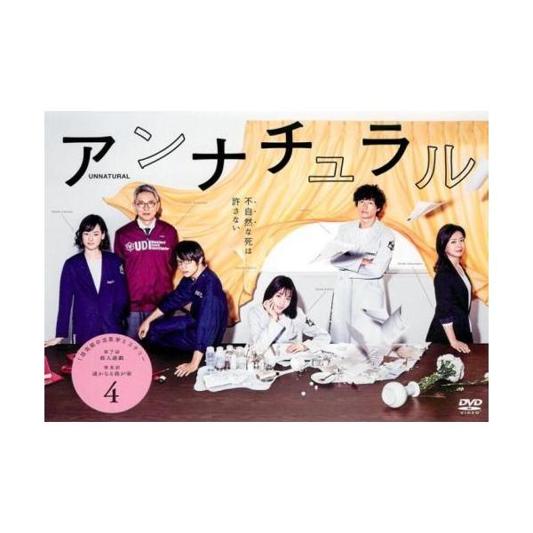 【中古】 アンナチュラル 4 [レンタル落ち] [DVD] レンタル落ち 中古 Blue-rayJAN:4562474194150型番:TCED3992