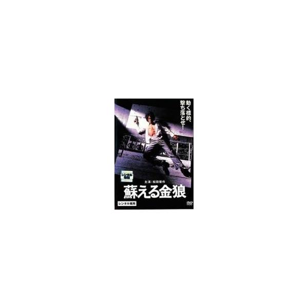 【中古】 蘇える金狼 [レンタル落ち] [DVD] レンタル落ち 中古 DVDJAN:4988111711632型番:DABR0163