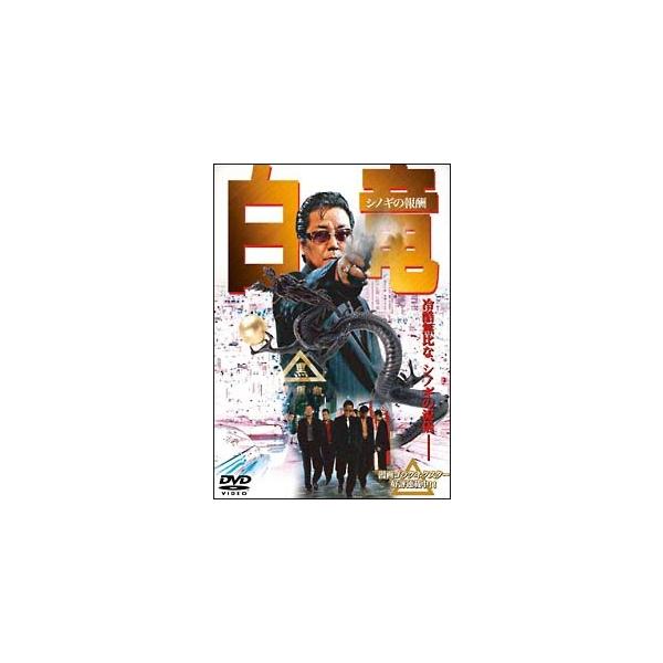 【中古】 白竜 シノギの報酬 (2巻セット) [レンタル落ち] [DVD] レンタル落ち 中古 Blue-rayJAN:4560214339151型番:DMSM6915