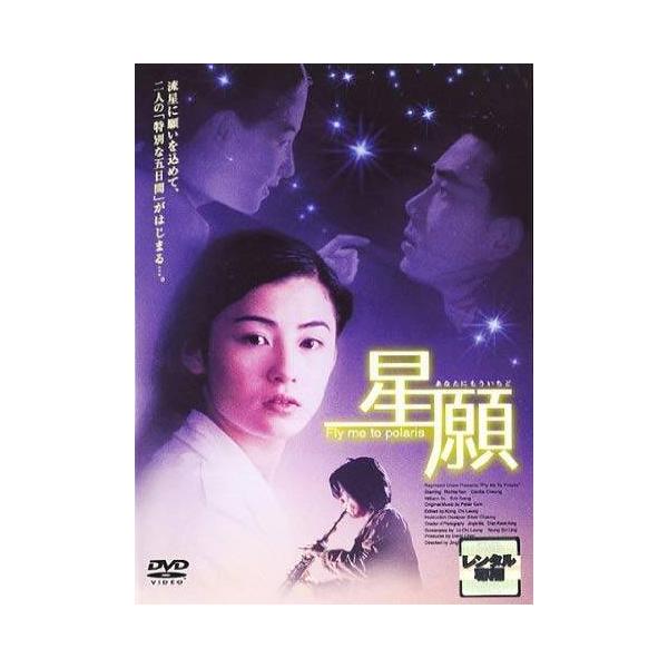 ●【中古】 【訳あり】 【ジャケット難あり】 星願 あなたにもういちど [レンタル落ち] [DVD] レンタル落ち 中古 Blue-rayJAN:4540088002023型番:TDBR1010