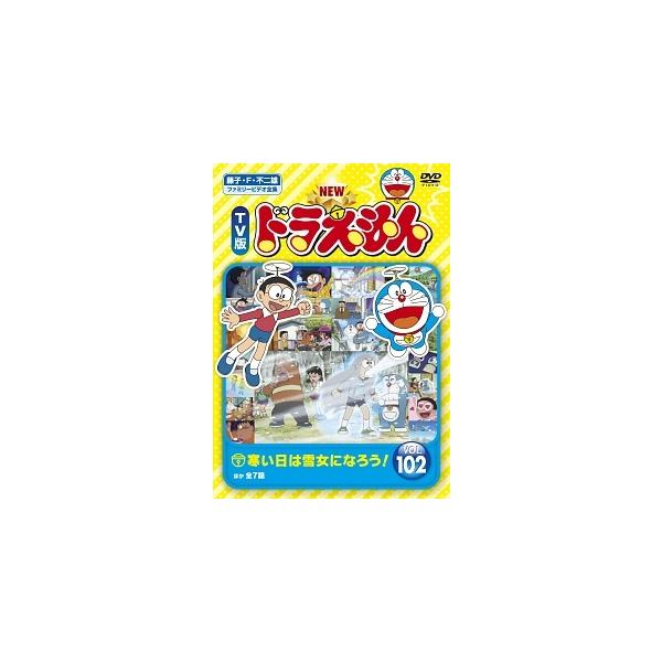 【中古】 NEW TV版 ドラえもん 102 [レンタル落ち] [DVD] レンタル落ち 中古 Blue-rayJAN:4988104100153型番:SDV26015R