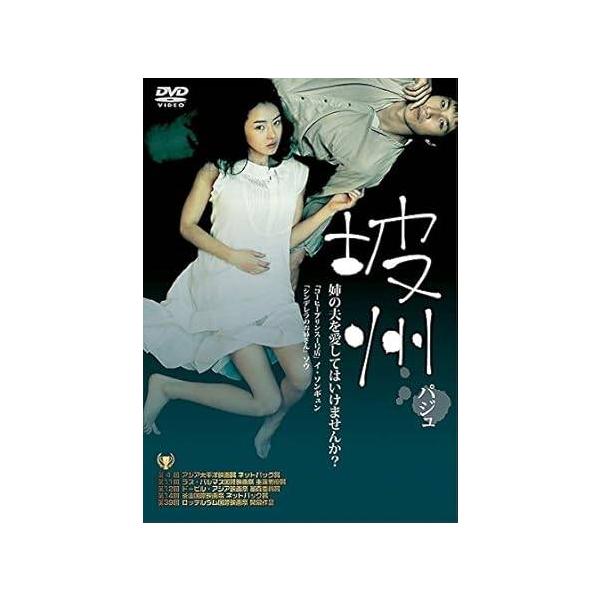 【中古】 坡州(パジュ) [レンタル落ち] [DVD] レンタル落ち 中古 Blue-rayJAN:4562369050011型番:JEEM122