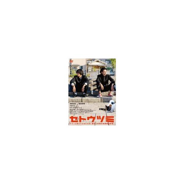 【中古】 セトウツミ [レンタル落ち] [DVD] レンタル落ち 中古 Blue-rayJAN:4562462760527型番:BMDR1051