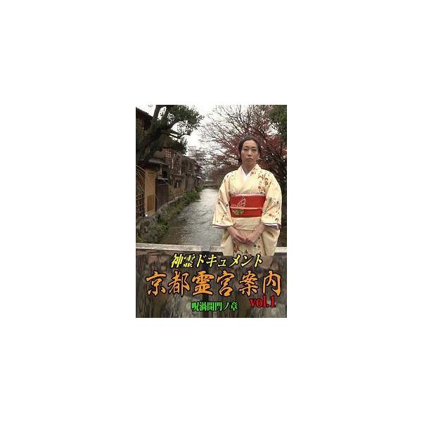 【中古】 神霊ドキュメント 京都霊宮案内 vol.1 呪渦開門ノ章 [レンタル落ち] [DVD] レンタル落ち 中古 Blue-rayJAN:4562407990248型番:MAMO001