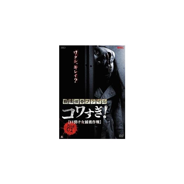 ●【中古】 戦慄怪奇ファイル コワすぎ! (4巻セット) FILE 01〜FILE04 [レンタル落ち] [DVD] レンタル落ち 中古 Blue-rayJAN:4524824007398型番:PWAD2900