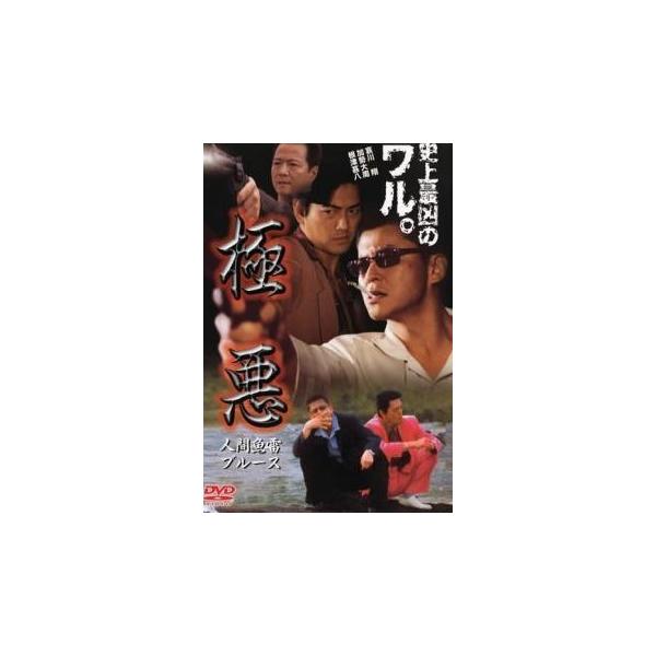 【中古】 極悪 人間魚雷ブルース [レンタル落ち] [DVD] レンタル落ち 中古 Blue-rayJAN:4560164656599型番:DMSM5659