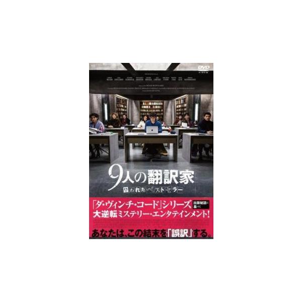 【中古】 9人の翻訳家 囚われたベストセラー【字幕】 [レンタル落ち] [DVD] レンタル落ち 中古 DVDJAN:4589921411721型番:GADR2172