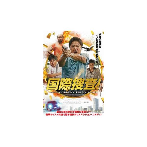 【中古】 国際捜査！【字幕】 [レンタル落ち] [DVD] レンタル落ち 中古 DVDJAN:4532640325152型番:KWX2515