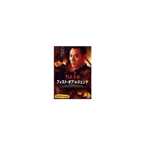 【中古】 フィスト・オブ・レジェンド 怒りの鉄拳 [レンタル落ち] [DVD] レンタル落ち 中古 Blue-rayJAN:4932545933306型番:MX355R