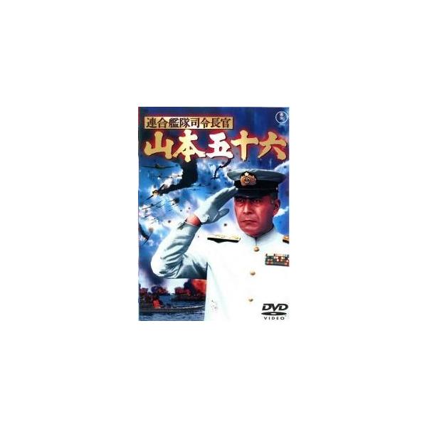 【中古】 連合艦隊司令長官 山本五十六 [レンタル落ち] [DVD] レンタル落ち 中古 Blue-rayJAN:4988104040428型番:TDV16237R