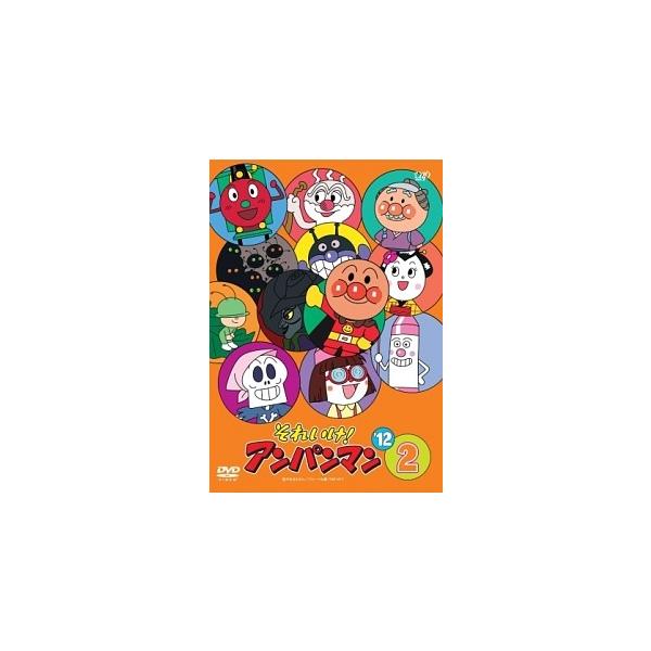 【中古】 それいけ!アンパンマン’12 Vol.2 [レンタル落ち] [DVD] レンタル落ち 中古 Blue-rayJAN:4988021211024型番:VPBE21102