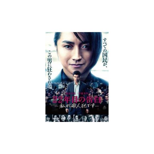 【中古】 22年目の告白 私が殺人犯です [レンタル落ち] [DVD] レンタル落ち 中古 DVDJAN:4548967341829型番:1000692010