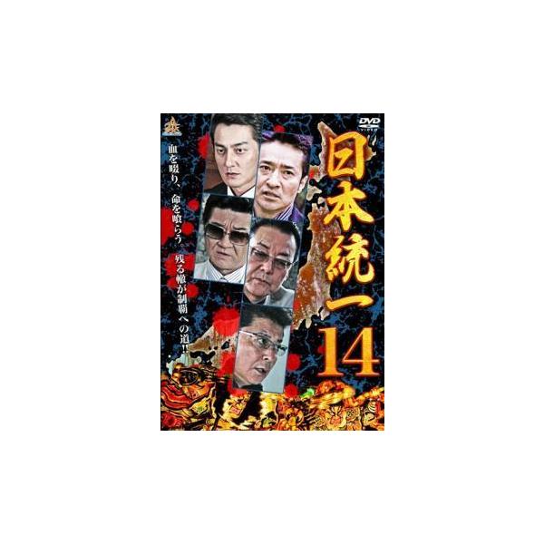 【中古】 日本統一 14 [レンタル落ち] [DVD] レンタル落ち 中古 Blue-rayJAN:4571211626878型番:DALI10687