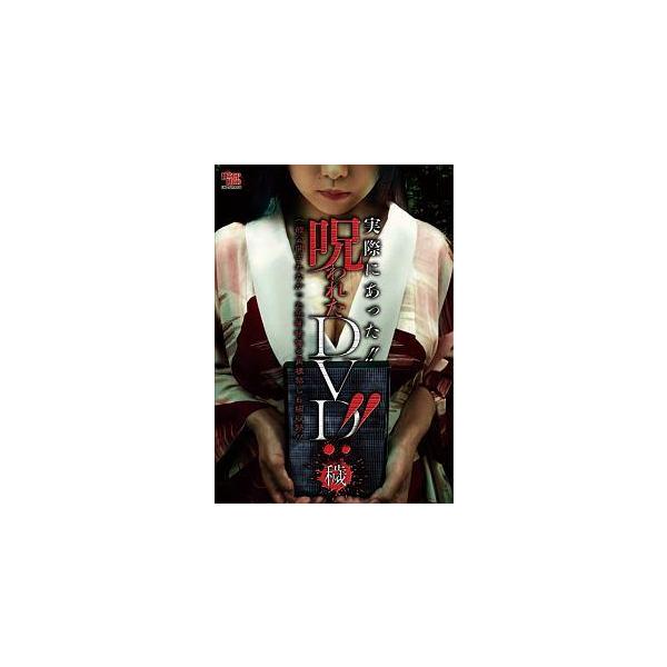 【中古】 実際にあった!! 呪われたDVD!! 穢 [レンタル落ち] [DVD] レンタル落ち 中古 Blue-rayJAN:4560384374105型番:EDRS0012