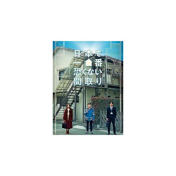 【中古】 日本で一番恐くない間取り [レンタル落ち] [DVD] レンタル落ち 中古 Blue-rayJAN:4570043175738型番:DRCU17573