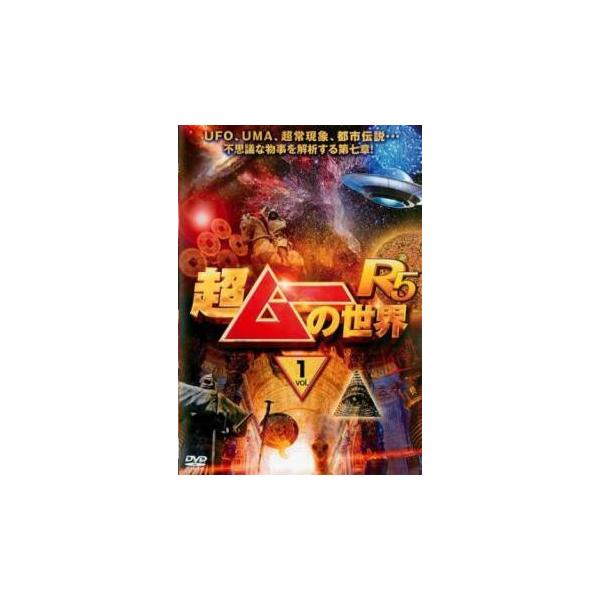 【中古】 超ムーの世界R5 (3巻セット) [レンタル落ち] [DVD] レンタル落ち 中古 DVDJAN:4988166104212型番:FMDR9871