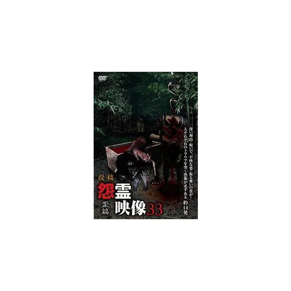 【中古】 怨霊映像 33 歪篇 [レンタル落ち] [DVD] レンタル落ち 中古 Blue-rayJAN:4510418103836型番:MGDR383