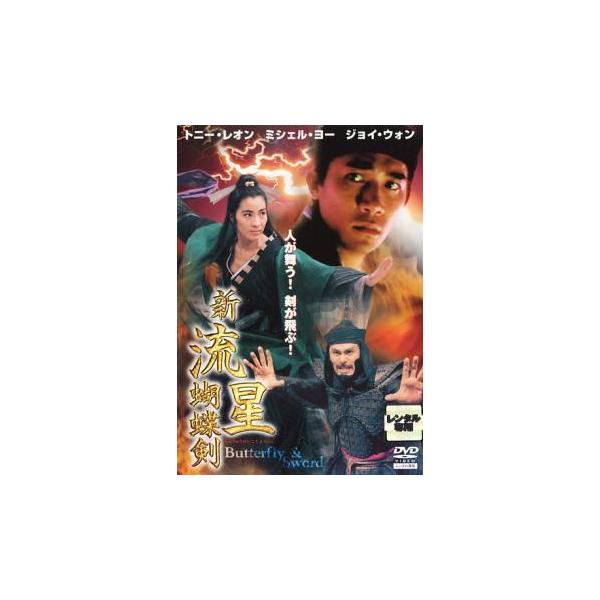 【中古】 新流星胡蝶剣【字幕】 [レンタル落ち] [DVD] レンタル落ち 中古 Blue-rayJAN:4988013663305型番:PCBE70849