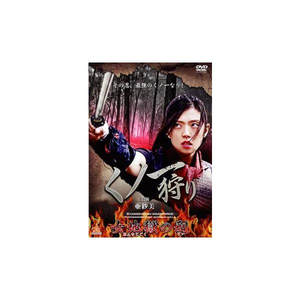 【中古】 くノ一狩り 女地獄の刑 [レンタル落ち] [DVD] レンタル落ち 中古 Blue-rayJAN:4571211621934型番:DKIS10193