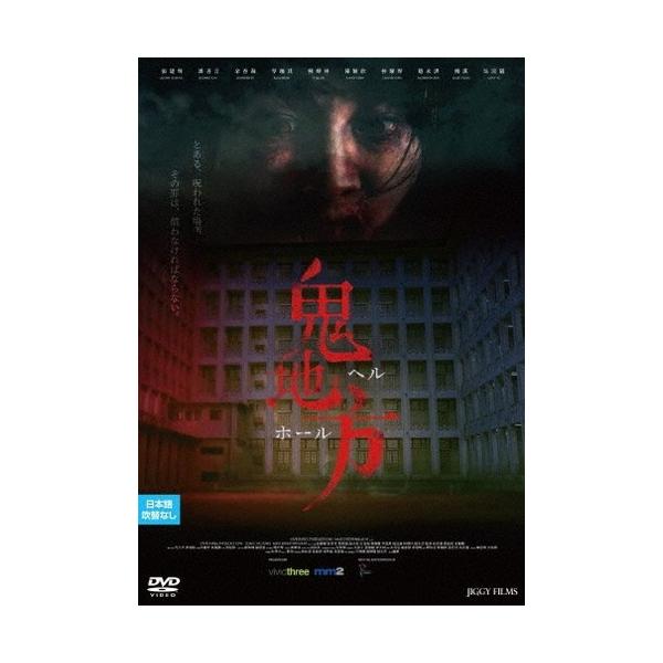 ●【中古】ヘルホール【字幕】 [レンタル落ち] [DVD] レンタル落ち 中古 Blue-rayJAN:4582614941833型番:JGFS94183