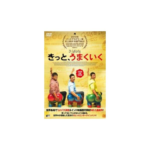 【中古】 きっと,うまくいく 日本語吹替収録版 [レンタル落ち] [DVD] レンタル落ち 中古 Blue-rayJAN:4907953058200型番:40DRJ20777