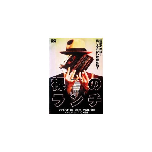 【中古】 裸のランチ 特別版 [レンタル落ち] [DVD] レンタル落ち 中古 Blue-rayJAN:4988126901233型番:AEBR10123