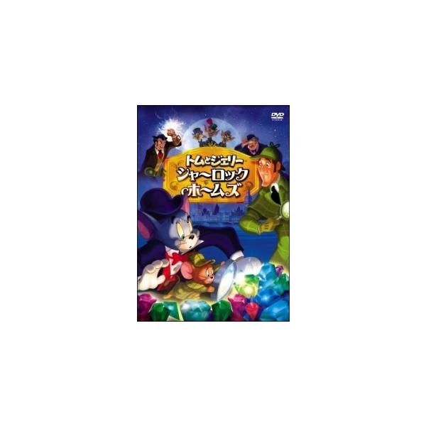 【中古】 トムとジェリー シャーロック・ホームズ [レンタル落ち] [DVD] レンタル落ち 中古 Blue-rayJAN:4988135820228型番:DLRY27335