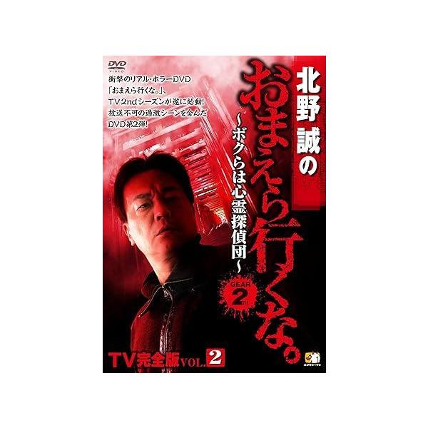 【中古】 北野誠のおまえら行くな。 〜ボクらは心霊探偵団 〜 GEAR2ndTV完全版 Vol.2 [レンタル落ち] [DVD] レンタル落ち 中古 Blue-rayJAN:4985914609050型番:TSDV60905