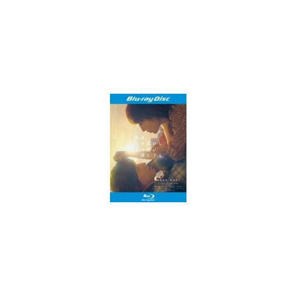 【中古】 今夜,世界からこの恋が消えても [レンタル落ち] [Blu-ray] [ブルーレイ] レンタル落ち 中古 Blue-rayJAN:4988104133557型番:TBR33055R