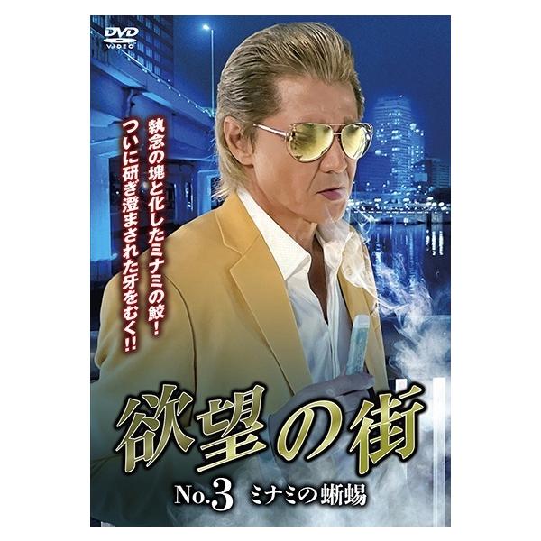 【中古】 欲望の街 No.3 ミナミの蜥蜴 [レンタル落ち] [DVD] レンタル落ち 中古 Blue-rayJAN:4907953224377型番:BIDRJ10055
