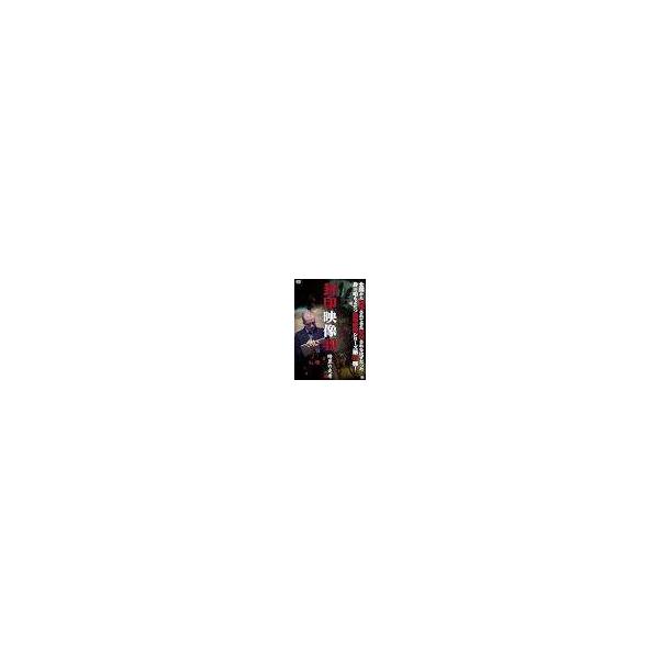 【中古】 封印映像 49 暗黒の走者 前編 [レンタル落ち] [DVD] レンタル落ち 中古 Blue-rayJAN:4529264195919型番:ATVD19591