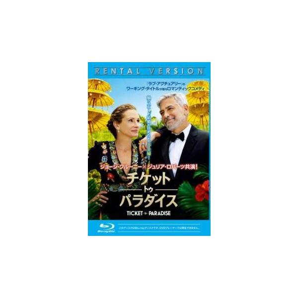 【中古】 チケット・トゥ・パラダイス [レンタル落ち] [Blu-ray] [ブルーレイ] レンタル落ち 中古 Blue-rayJAN:4550510060972型番:GNXR1407