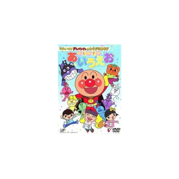 【中古】 それいけ！アンパンマンのひらがなあそび はじめてのあいうえお [レンタル落ち] [DVD] レンタル落ち 中古 Blue-rayJAN:4988021160223型番:VPBE16022