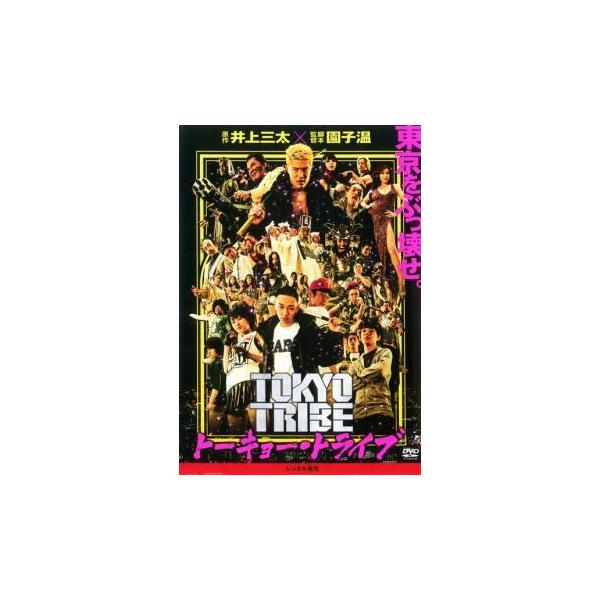 【中古】 TOKYO TRIBE トーキョー・トライブ [レンタル落ち] [DVD] レンタル落ち 中古 Blue-rayJAN:4907953055186型番:80DRN10206