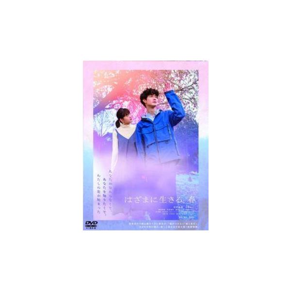 【中古】 はざまに生きる、春 [レンタル落ち] [DVD] レンタル落ち 中古 Blue-rayJAN:4907953269415型番:HPBRR2398